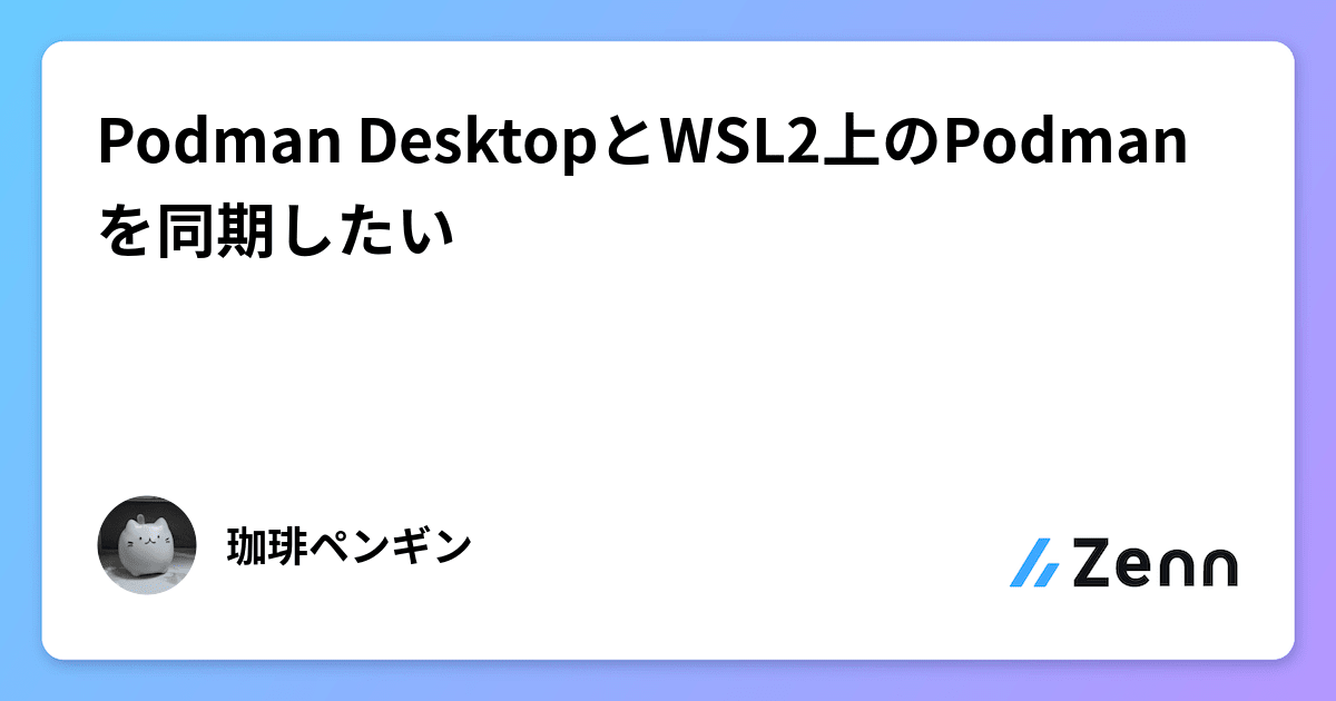 Podman DesktopとWSL2上のPodmanを同期したい