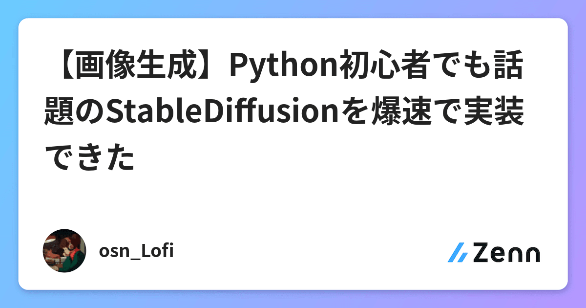 【画像生成】Python初心者でも話題のStableDiffusionを爆速で実装できた