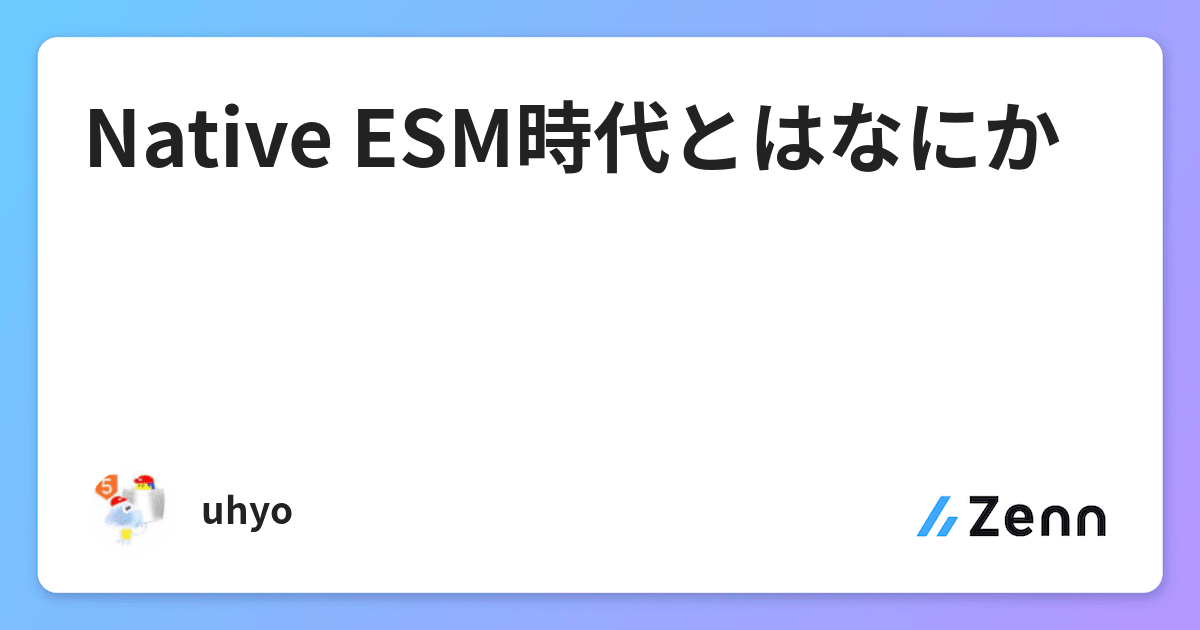 Native ESM時代とはなにか