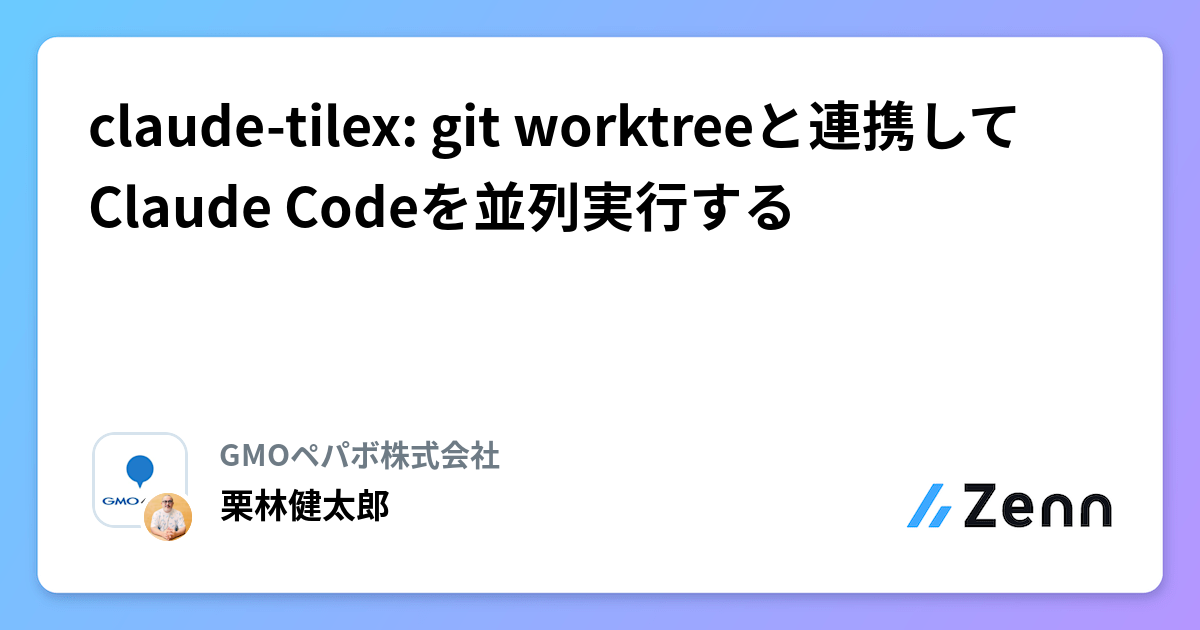 claude-tilex: git worktreeと連携してClaude Codeを並列実行する