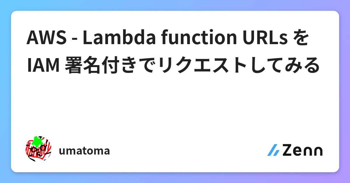 AWS - Lambda function URLs を IAM 署名付きでリクエストしてみる