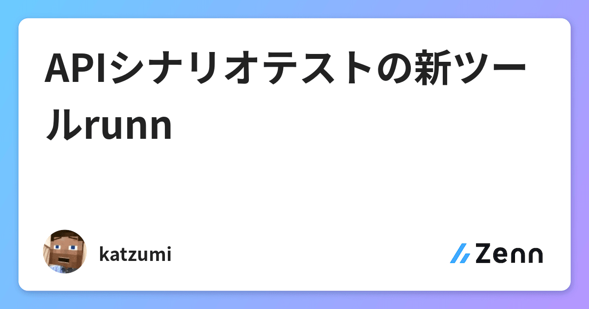 APIシナリオテストの新ツールrunn