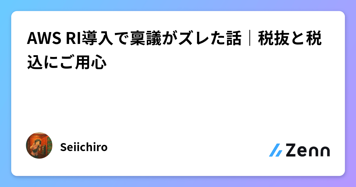 AWS RI導入で稟議がズレた話｜税抜と税込にご用心