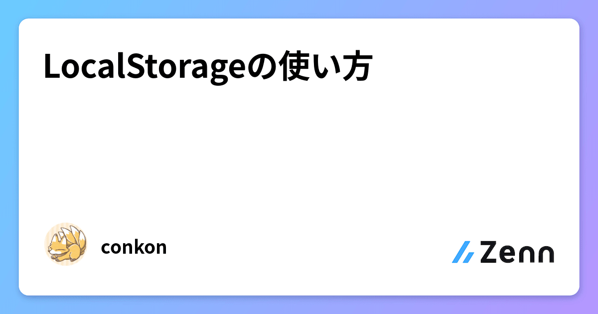LocalStorageの使い方