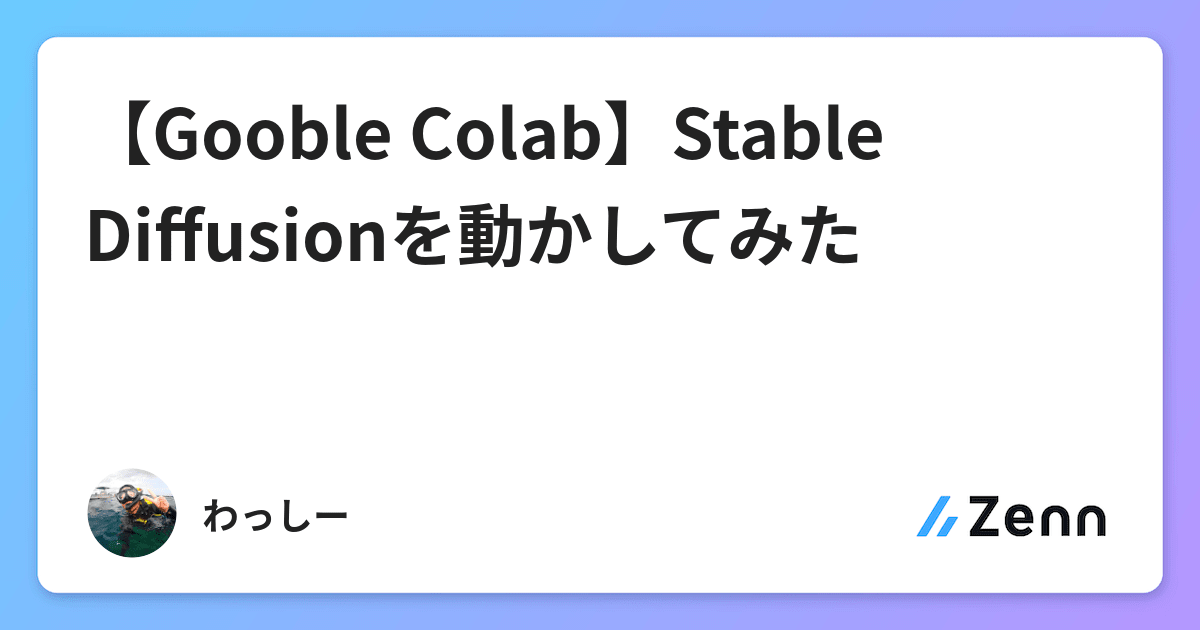 【Gooble Colab】Stable Diffusionを動かしてみた