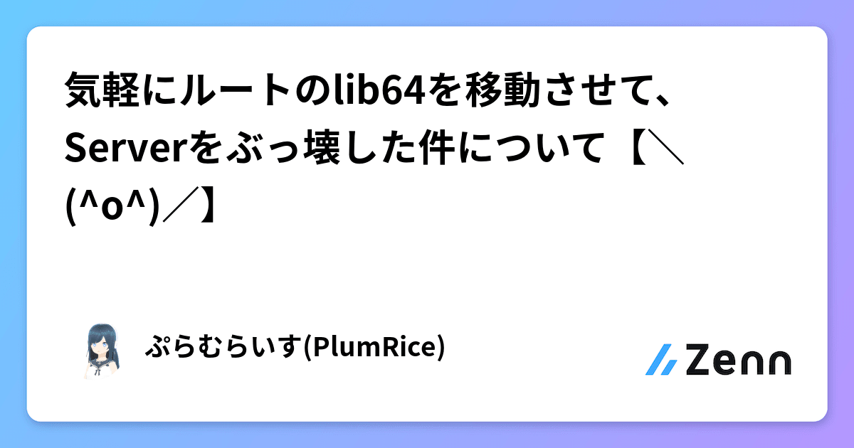 気軽にルートのlib64を移動させて、Serverをぶっ壊した件について【\(^o^)／】