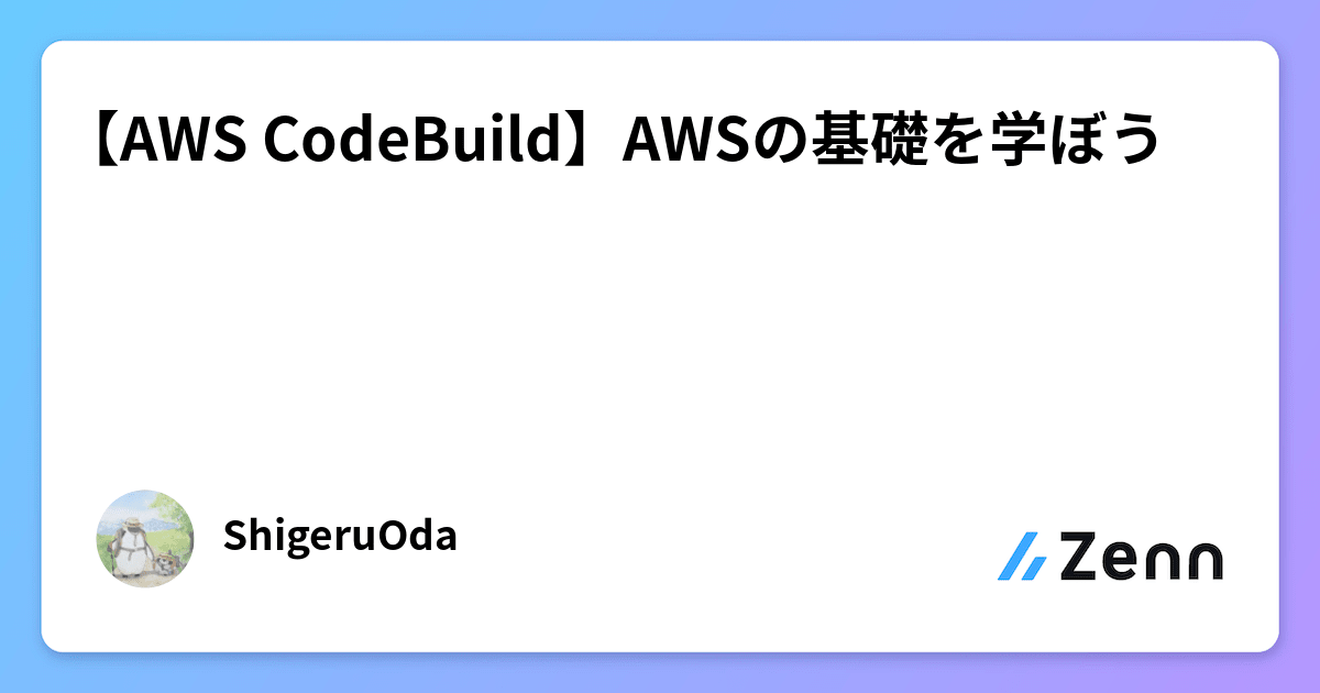 【AWS CodeBuild】AWSの基礎を学ぼう