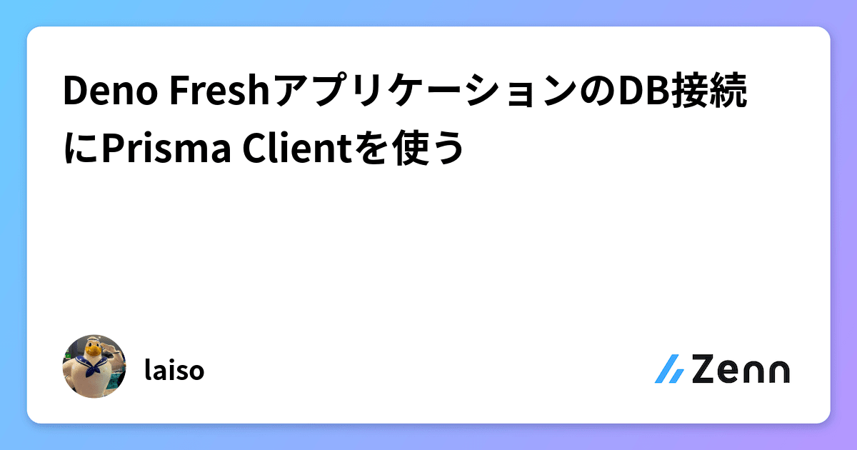 Deno FreshアプリケーションのDB接続にPrisma Clientを使う