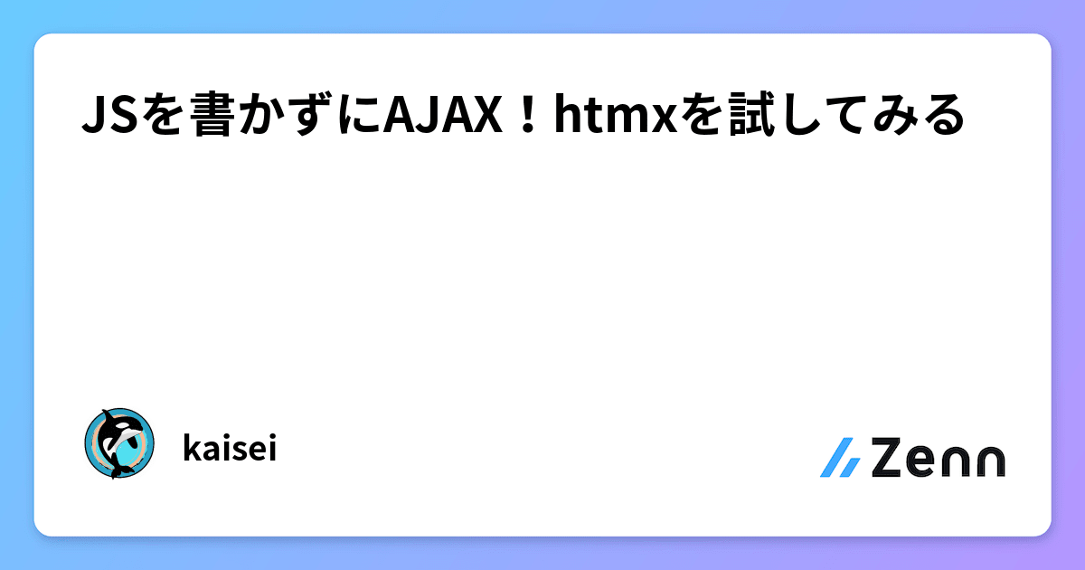 JSを書かずにAJAX！htmxを試してみる