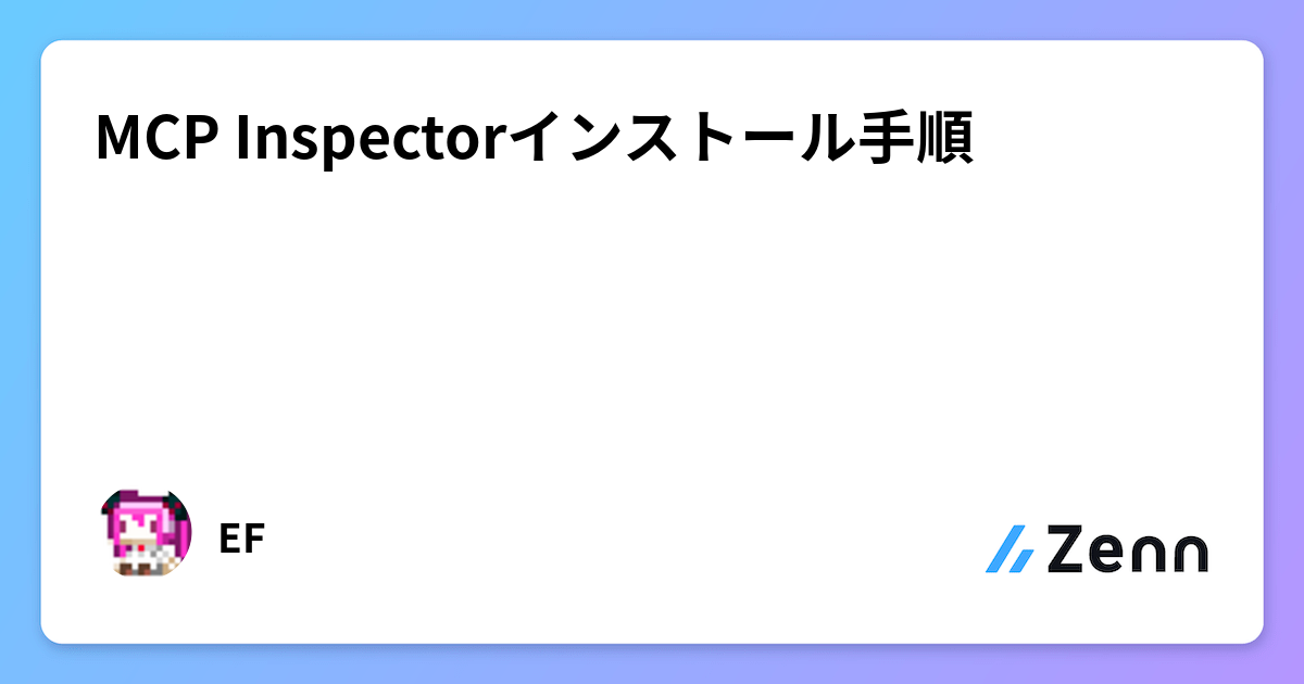 MCP Inspectorインストール手順