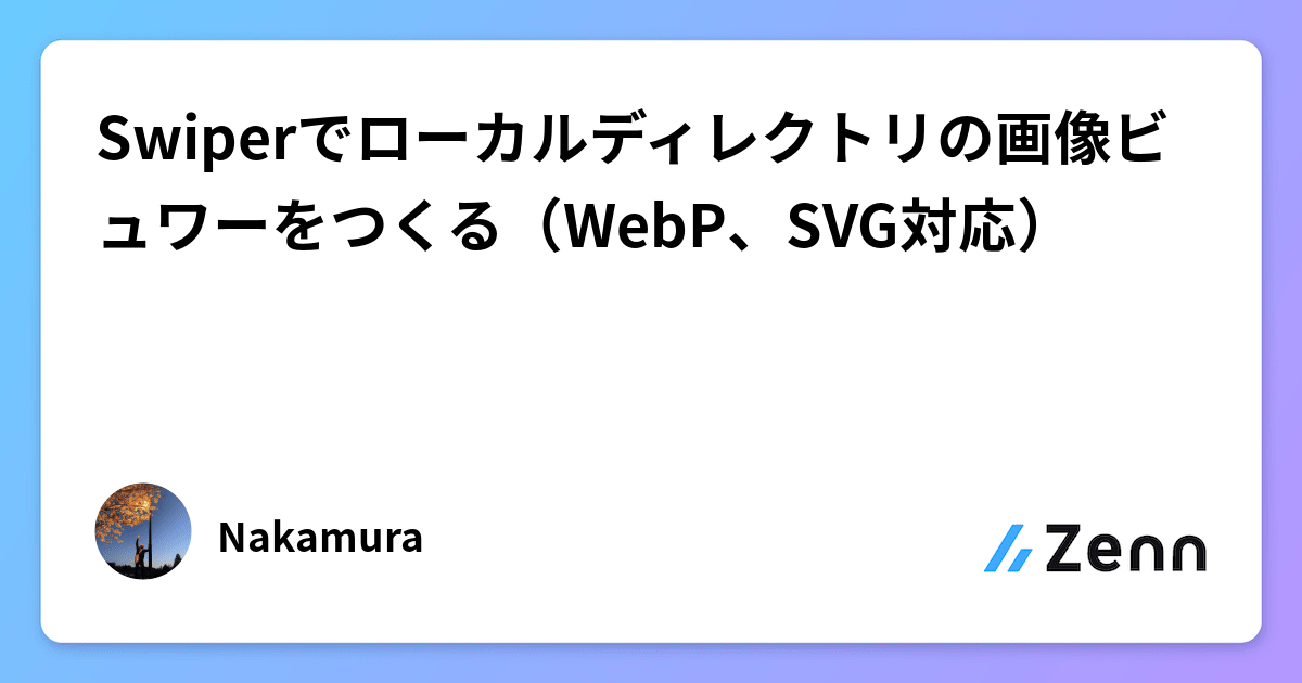 Swiperでローカルディレクトリの画像ビュワーをつくる（WebP、SVG対応）