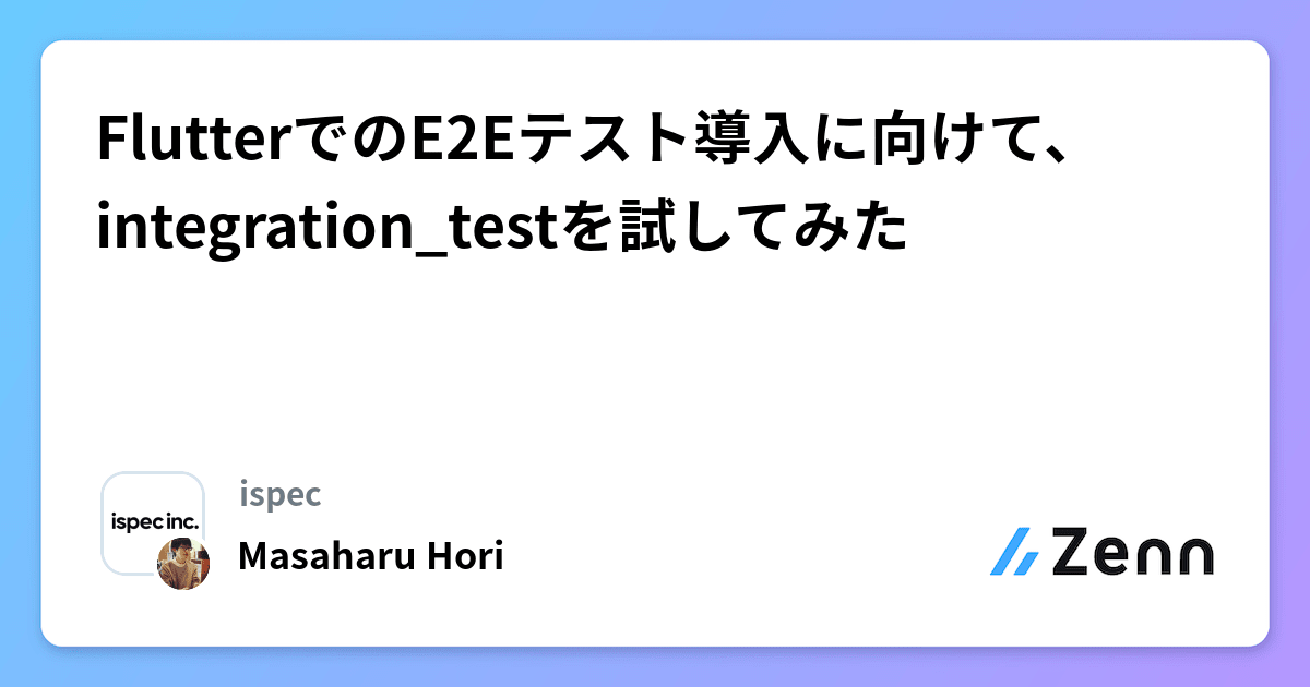FlutterでのE2Eテスト導入に向けて、integration_testを試してみた