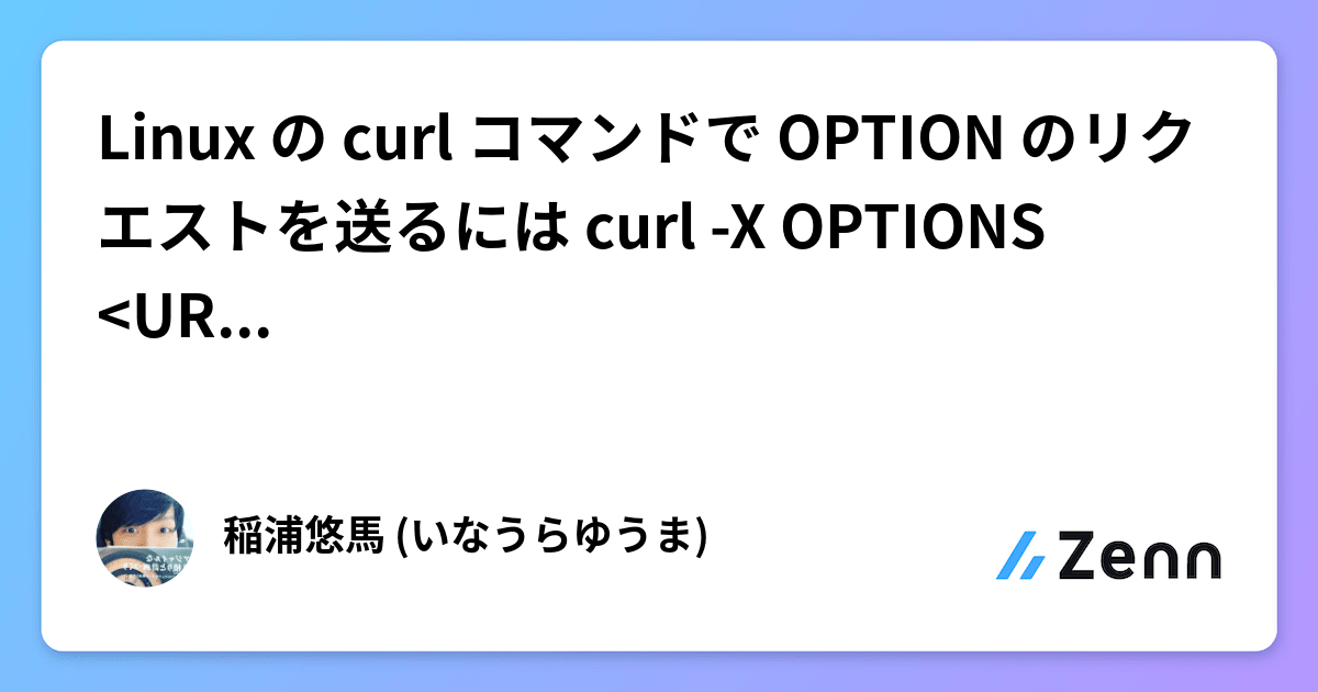 Linux の curl コマンドで OPTION のリクエストを送るには curl -X OPTIONS ( #Linux )
