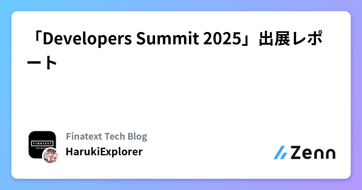 「Developers Summit 2025」出展レポート