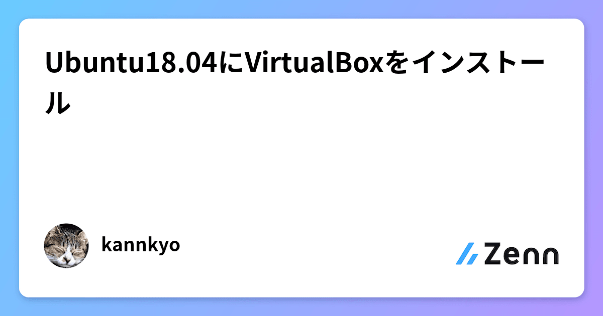 Ubuntu18.04にVirtualBoxをインストール