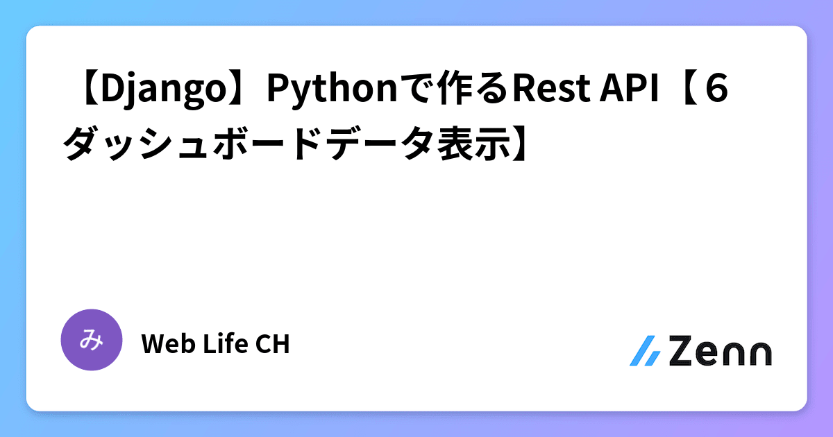 【Django】Pythonで作るRest API【6ダッシュボードデータ表示】