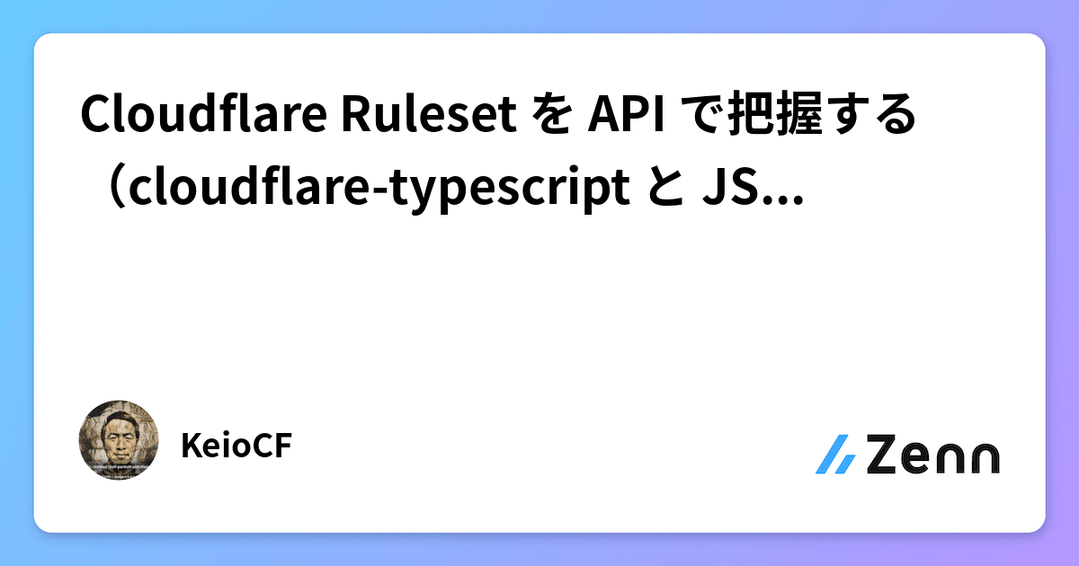 Cloudflare Ruleset を API で把握する（cloudflare-typescript と JSON Crack）