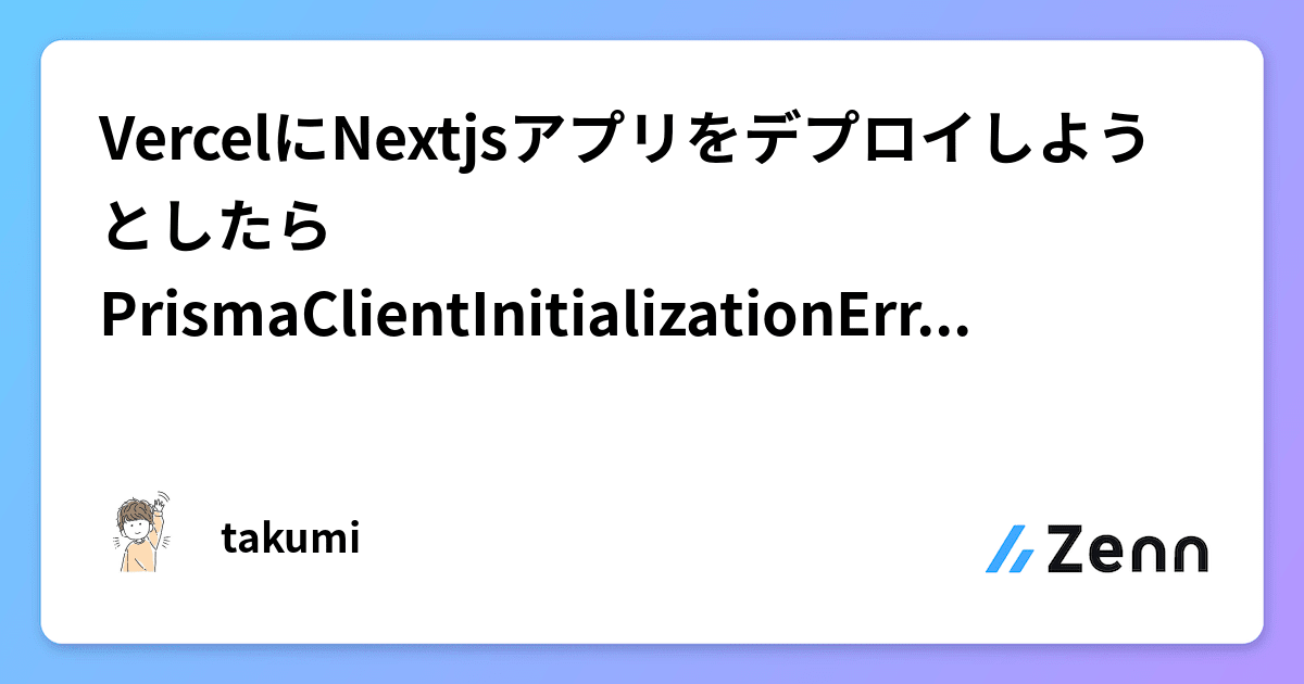 VercelにNextjsアプリをデプロイしようとしたらPrismaClientInitializationErrorが発生した