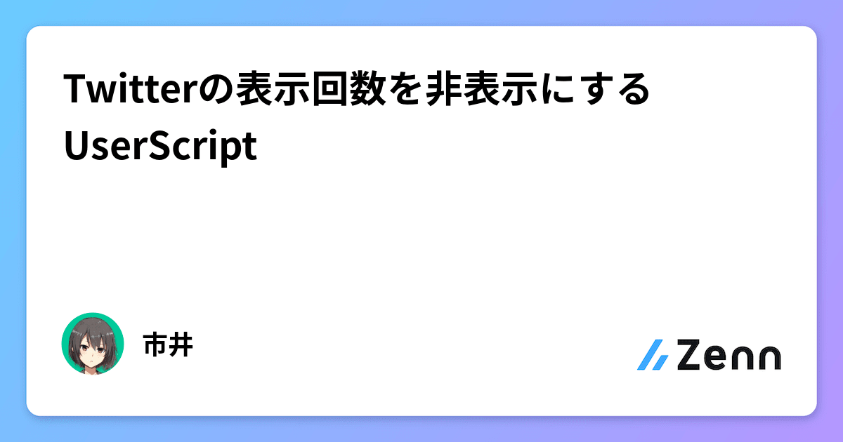 Twitterの表示回数を非表示にするUserScript