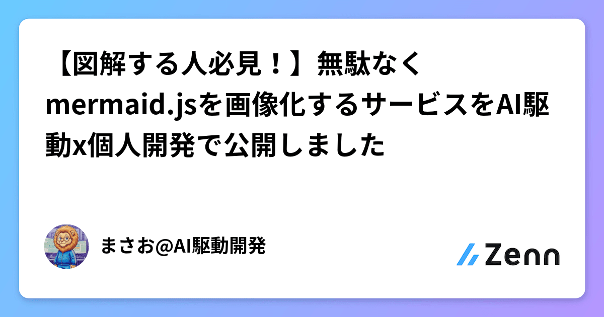 【図解する人必見！】無駄なくmermaid.jsを画像化するサービスをAI駆動x個人開発で公開しました