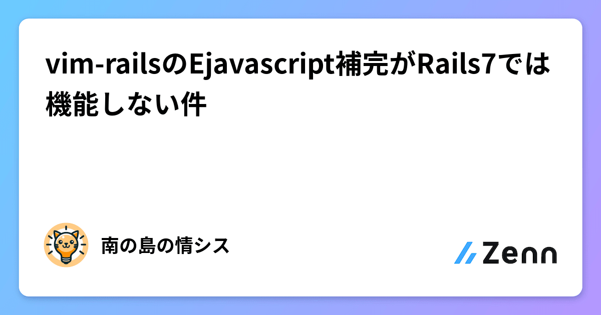 vim-railsのEjavascript補完がRails7では機能しない件