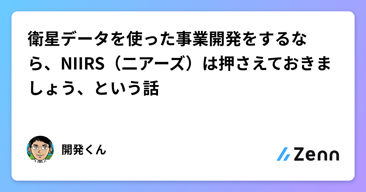 衛星データを使った事業開発をするなら、NIIRS（二アーズ）は押さえておきましょう、という話