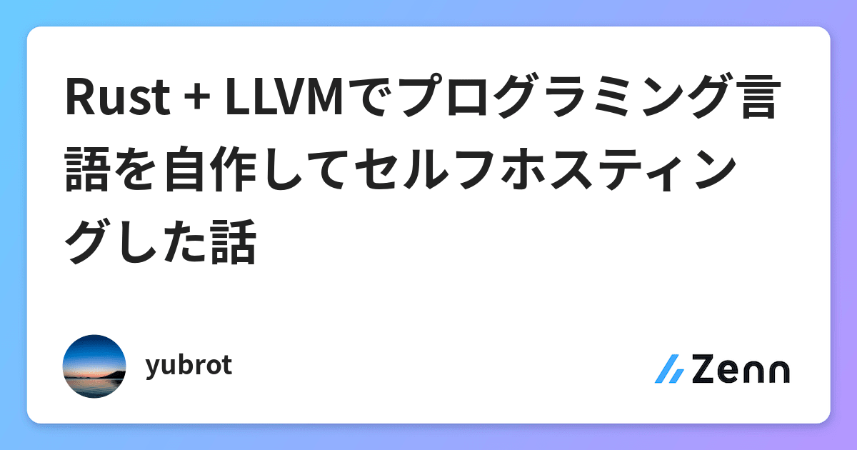 Rust + LLVMでプログラミング言語を自作してセルフホスティングした話