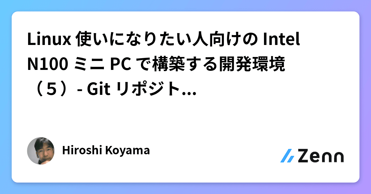 Linux 使いになりたい人向けの Intel N100 ミニ PC で構築する開発環境（5）- Git リポジトリ管理システム