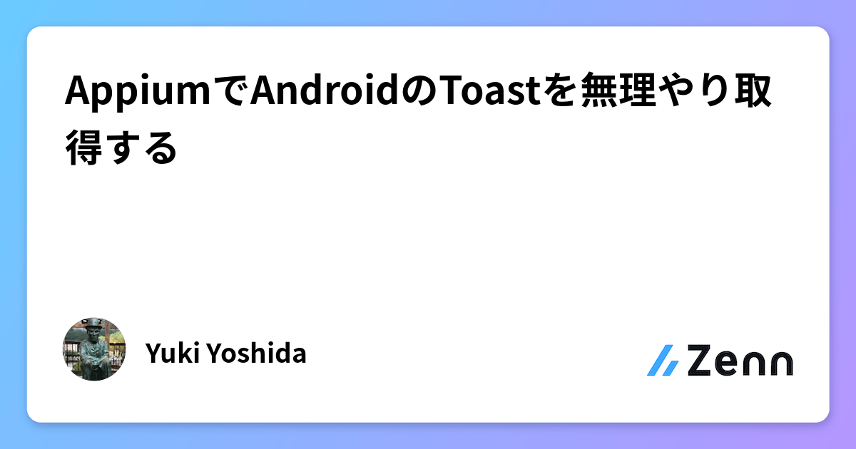 AppiumでAndroidのToastを無理やり取得する