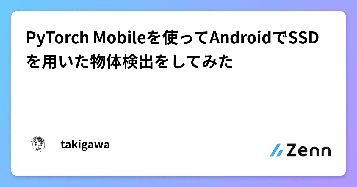 PyTorch Mobileを使ってAndroidでSSDを用いた物体検出をしてみた
