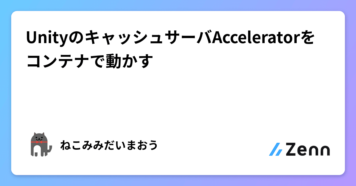 UnityのキャッシュサーバAcceleratorをコンテナで動かす