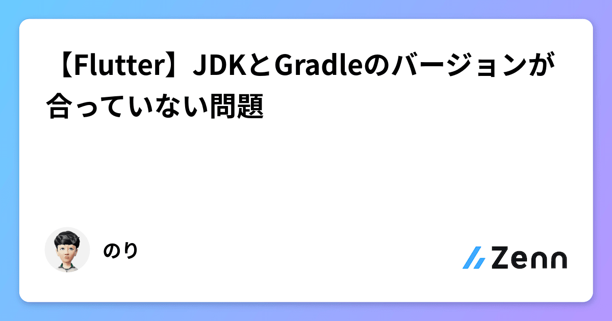 【Flutter】JDKとGradleのバージョンが合っていない問題