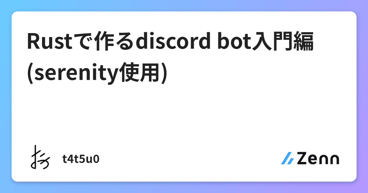 Rustで作るdiscord bot入門編 (serenity使用)