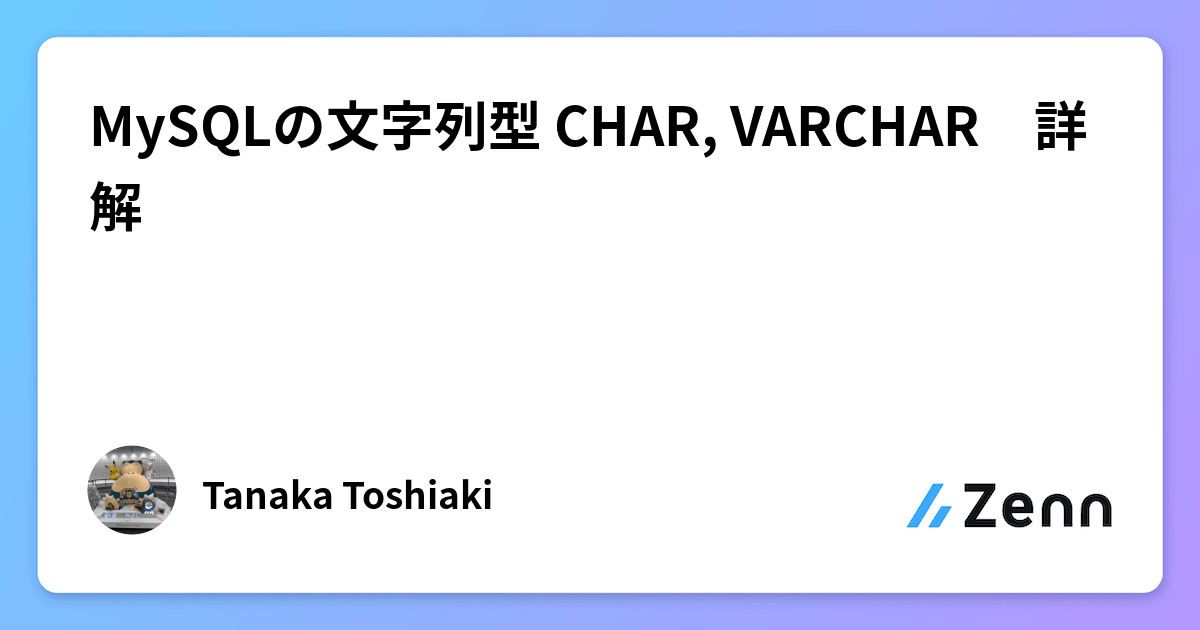 MySQLの文字列型 CHAR, VARCHAR 詳解