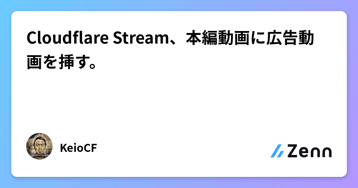 Cloudflare Stream、本編動画に広告動画を挿す。
