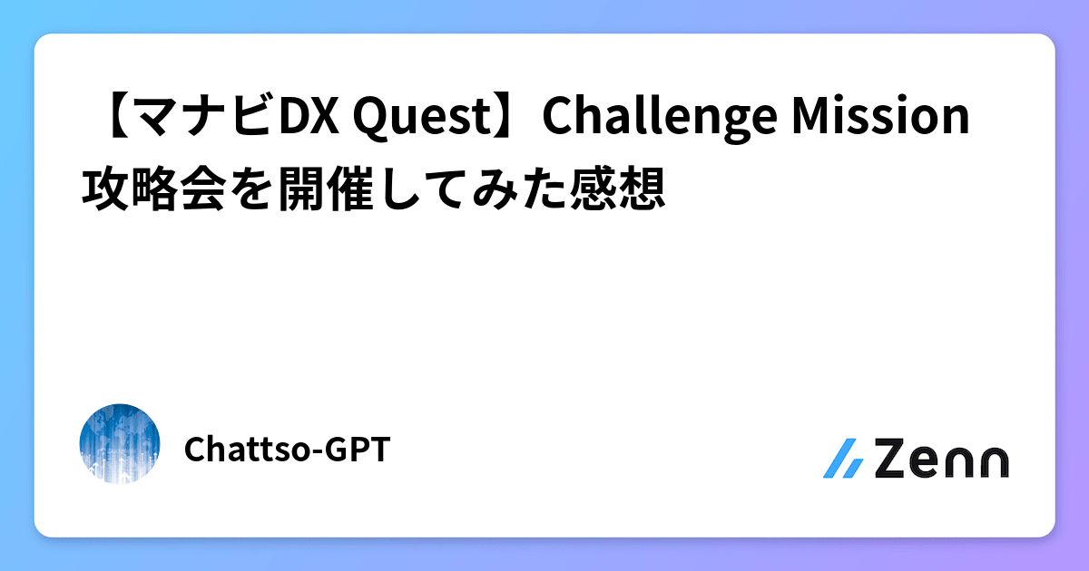 【マナビDX Quest】Challenge Mission 攻略会を開催してみた感想