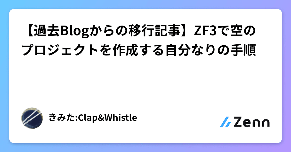 【過去Blogからの移行記事】ZF3で空のプロジェクトを作成する自分なりの手順