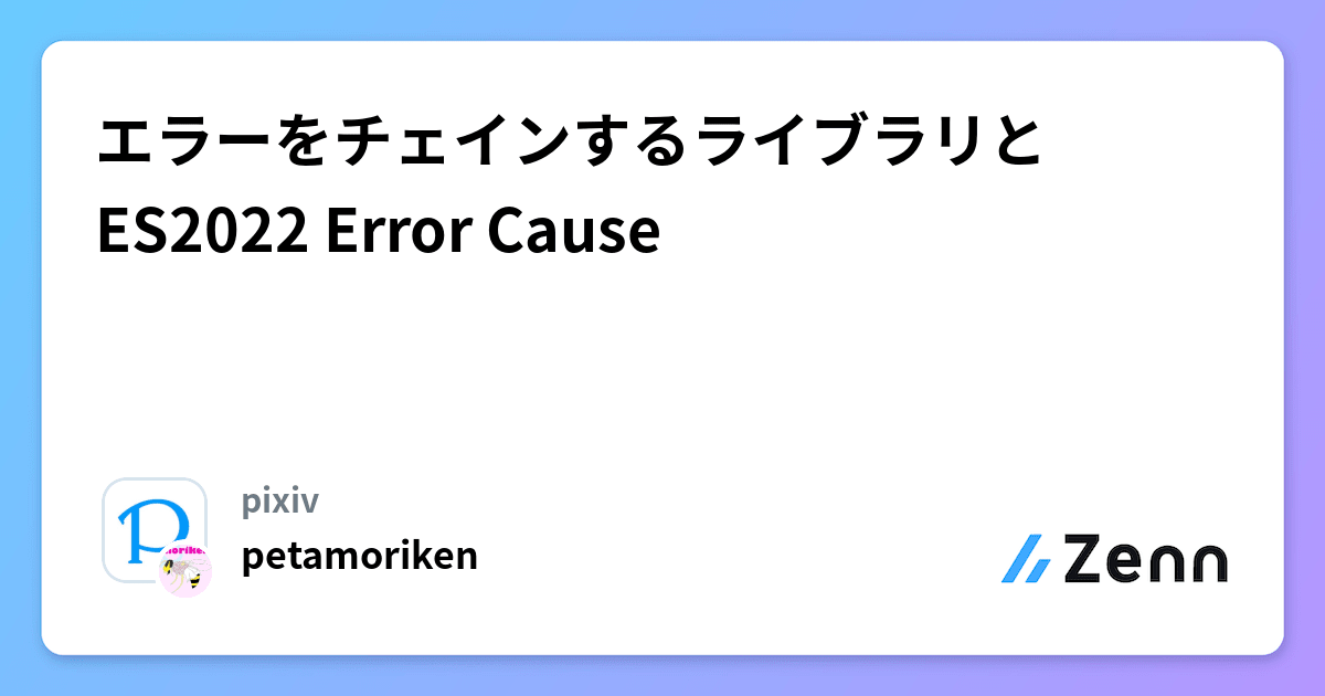 エラーをチェインするライブラリと ES2022 Error Cause