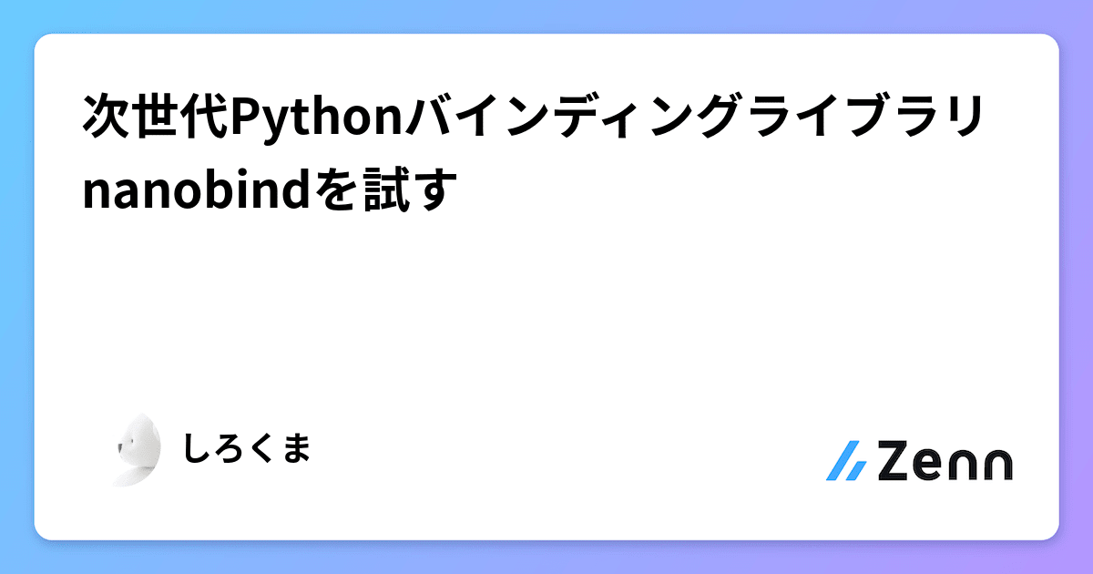 次世代Pythonバインディングライブラリnanobindを試す