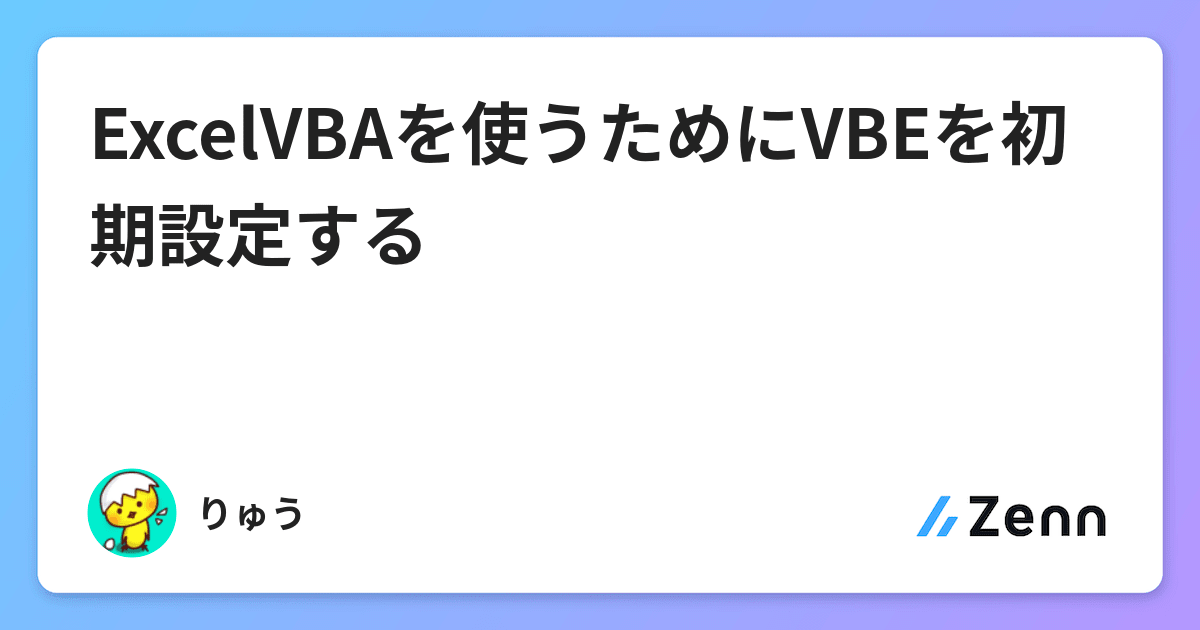 ExcelVBAを使うためにVBEを初期設定する
