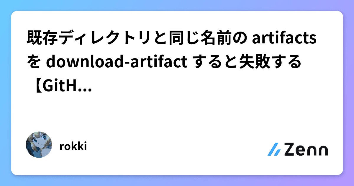 既存ディレクトリと同じ名前の artifacts を download-artifact すると失敗する【GitHub Actions】