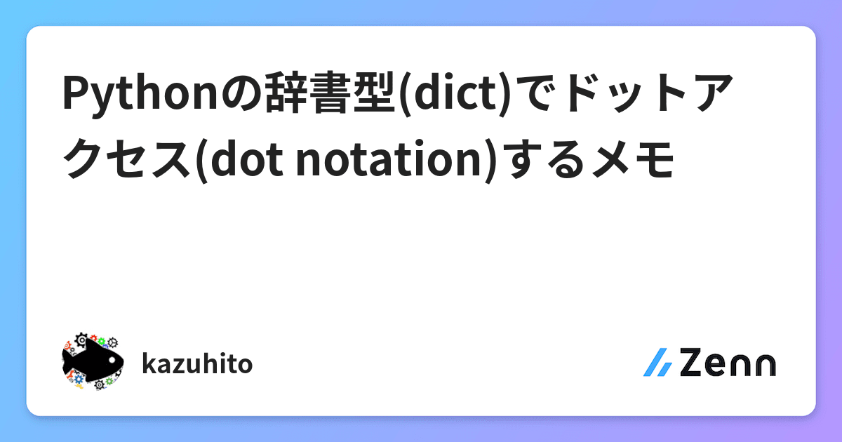 Pythonの辞書型(dict)でドットアクセス(dot notation)するメモ