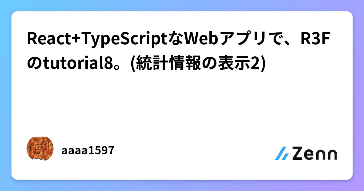 React+TypeScriptなWebアプリで、R3Fのtutorial8。(統計情報の表示2)
