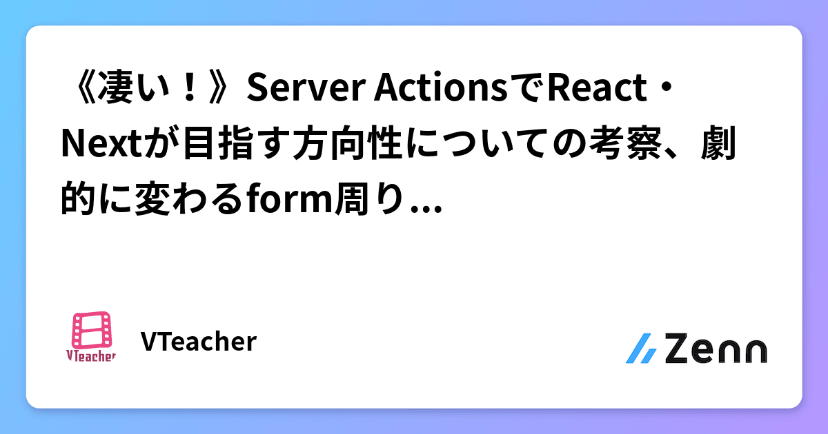 《凄い！》Server ActionsでReact・Nextが目指す方向性についての考察、劇的に変わるform周り-VercelShip