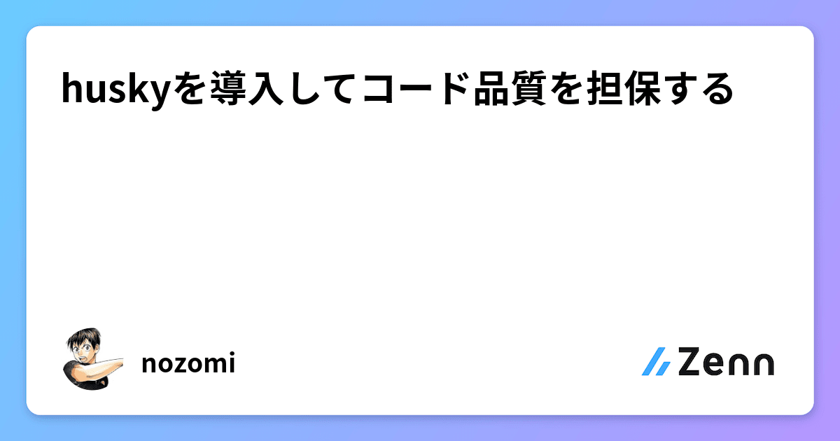 huskyを導入してコード品質を担保する
