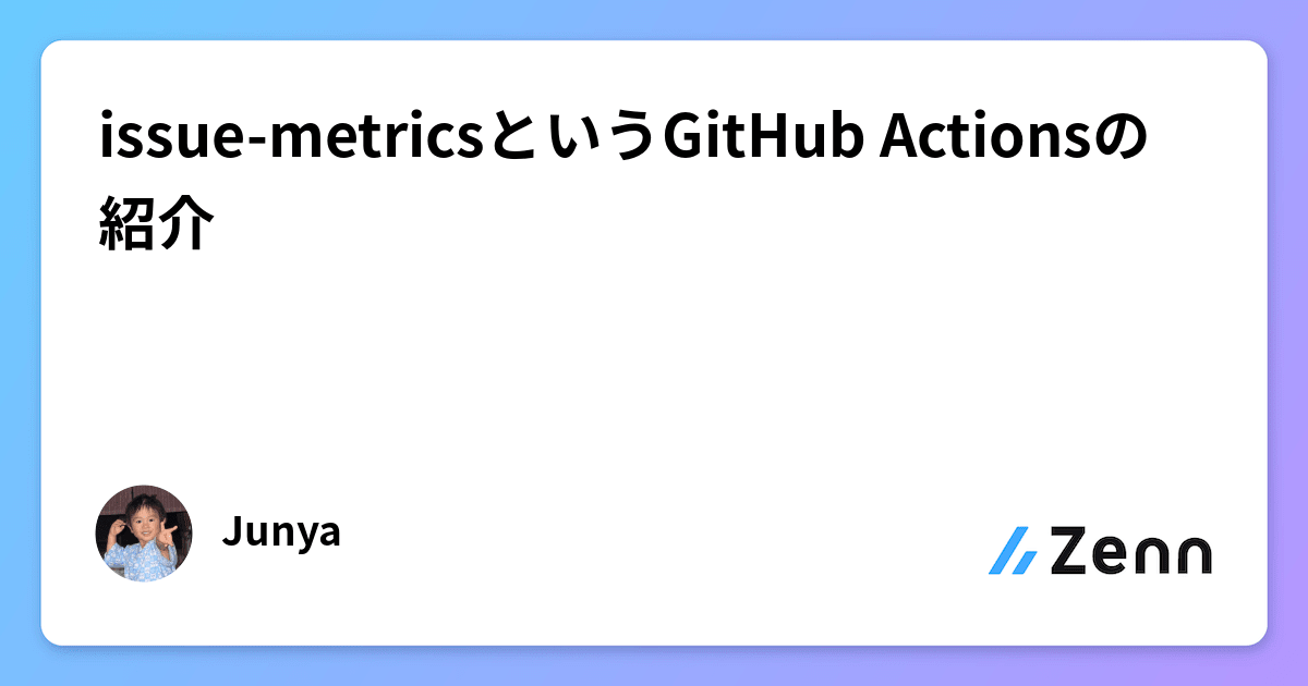 issue-metricsというGitHub Actionsの紹介