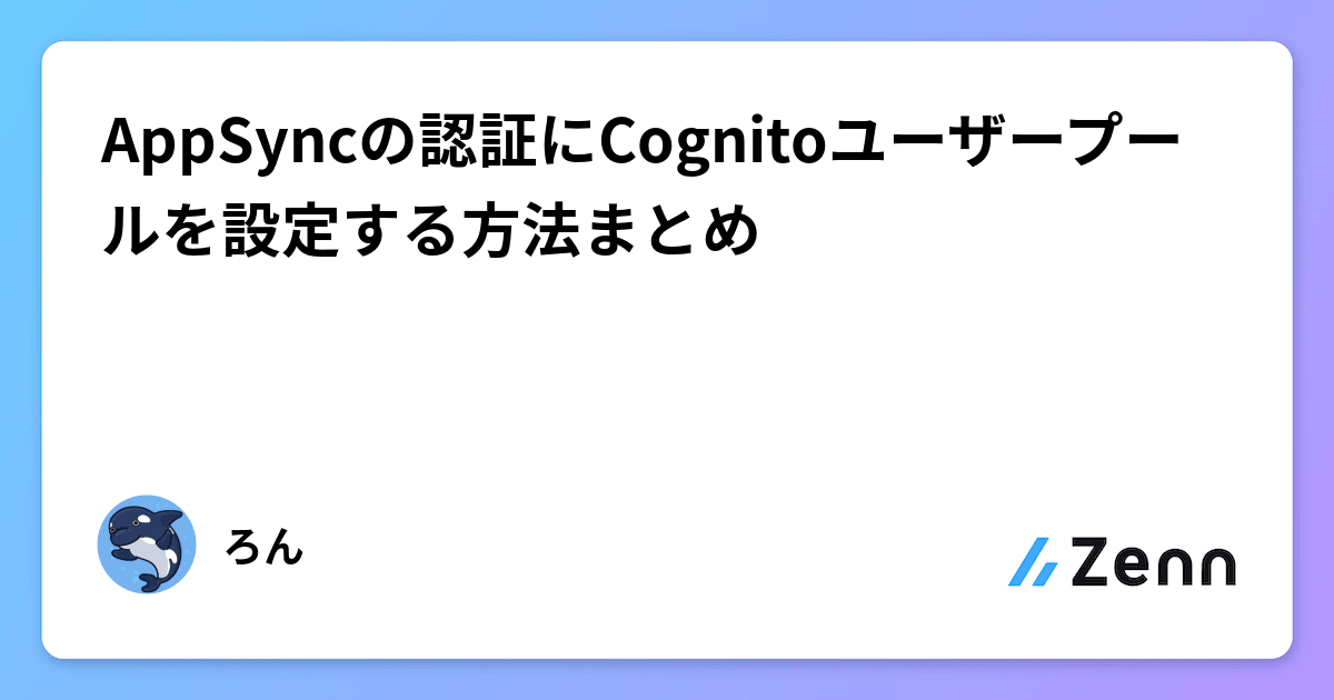AppSyncの認証にCognitoユーザープールを設定する方法まとめ