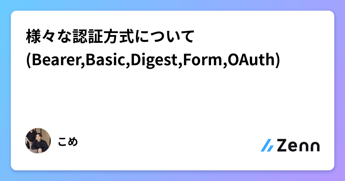 様々な認証方式について(Bearer,Basic,Digest,Form,OAuth)