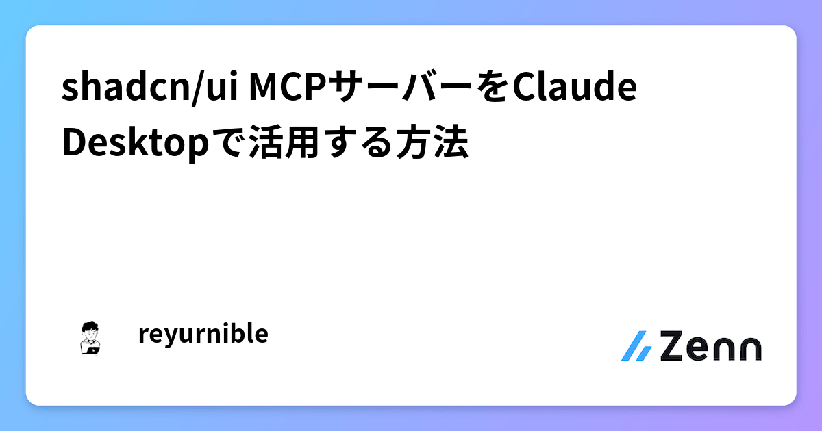 shadcn/ui MCPサーバーをClaude Desktopで活用する方法