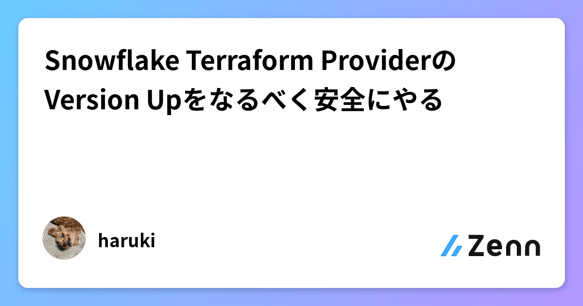 Snowflake Terraform ProviderのVersion Upをなるべく安全にやる
